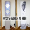 삼성무풍에어컨커버 예쁜 스탠드 에어컨커버 추천 네이버 블로그